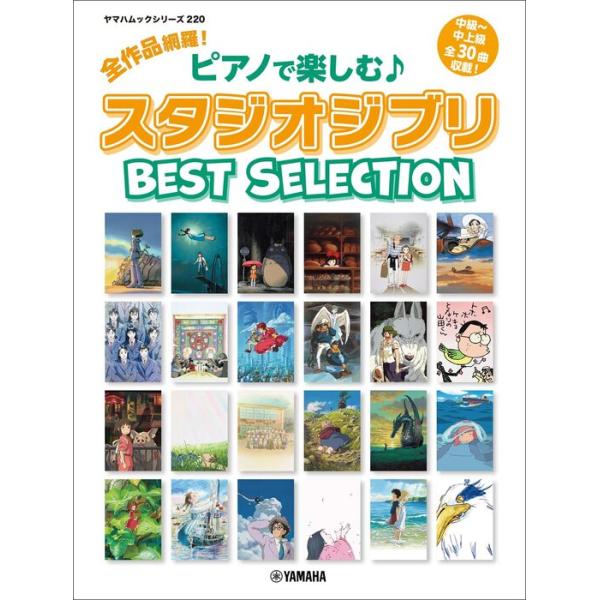 ISBN：9784636125443「風の谷のナウシカ」〜オープニング〜/風の谷のナウシカ/天空の城ラピュタ/天空の城ラピュタ/節子と清太(メインタイトル)/火垂るの墓/風のとおり道/となりのトトロ/海の見える街/魔女の宅急便/やさしさに包...
