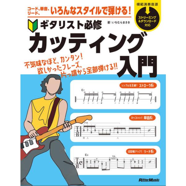 ISBN：9784845644414第0章 本書の目指すところ/第2章 コード・カッティング/第3章 単音〜複音のバリエーション/第4章 テクニック入りカッティング/第5章 リード・カッティング【出版社：リットーミュージック】