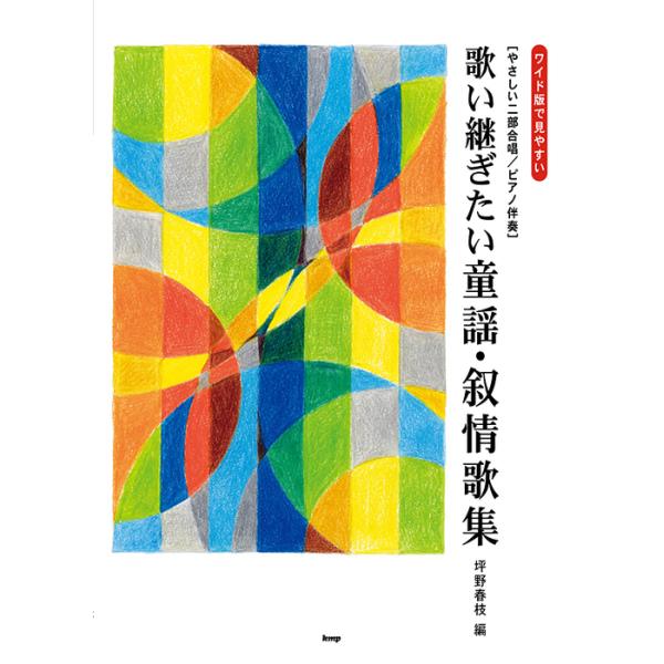 ISBN：9784773252026かなりや/桃太郎/毬と殿さま/証城寺の狸囃子/砂山(山田耕筰)/待ちぼうけ/十五夜お月さん/青い眼の人形/かたつむり/鎌倉/うさぎとかめ/とんび/手のひらを太陽に/おもちゃのチャチャチャ/いぬのおまわりさ...