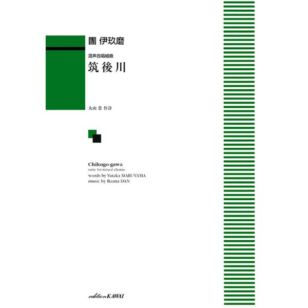 ISBN：97847609100141. みなかみ/2. ダムにて/3. 銀の魚/4. 川の祭/5. 河口【出版社：カワイ出版】