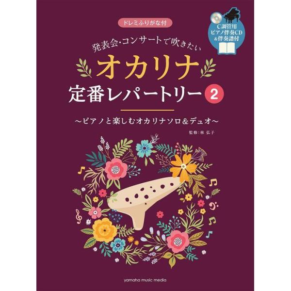ISBN：9784636125641時代/青春の影/涙そうそう/君をのせて/見上げてごらん夜の星を/卒業写真/翼をください/風笛〜あすかのテーマ(オカリナデュオ(AC/AC))/スカボロー・フェア/ユー・レイズ・ミー・アップ(オカリナデュオ...