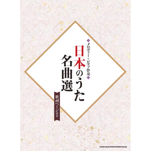 ISBN：9784401045983■故郷/■春の小川/■早春賦/■からたちの花/■朧月夜/■花/■花の街/■荒城の月/■茶摘み/■みかんの花咲く丘/■夏は来ぬ/■海/■浜辺の歌/■われは海の子/■夏の思い出/■椰子の実/■宵待草/■野菊/...
