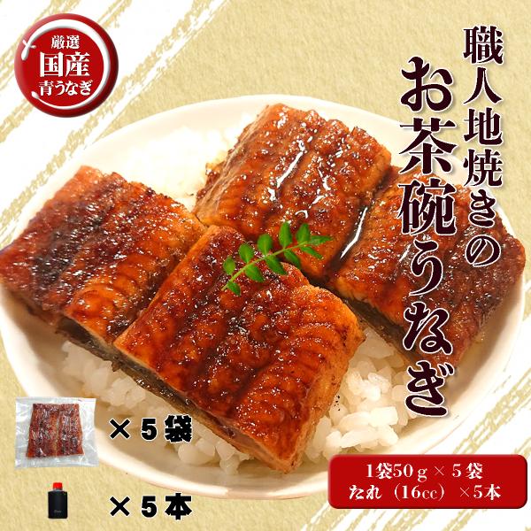 商品内容・お茶碗うなぎ（2カットされています。）×5袋（１袋当たりの重量約50ｇ)・たれ16cc×5本・山椒0.3g×5パック原材料、原産国[お茶碗うなぎ]うなぎ（国産）、しょうゆ〔国内製造（小麦を含む）〕、本みりん、砂糖[添付のタレ]しょ...