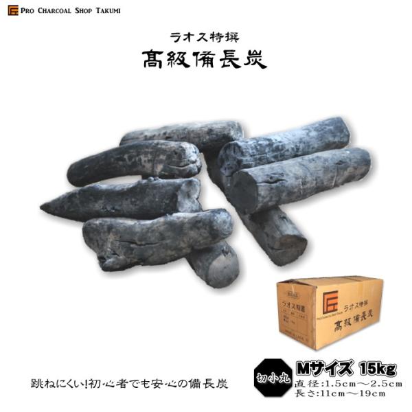 ラオス備長炭 Mサイズ 切小丸ラオス備長炭は 跳ねにくい 価格も中国産に比べ、安く非常に取り扱いやすい備長炭。備長炭初心者にもオススメの商品です。焼鳥 炉端 BBQ 居酒屋さんに大人気 燃料 暖炉 災害備蓄用 床下調湿材 火鉢 水質浄化 土...