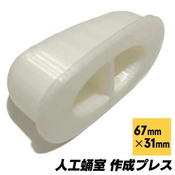 ※こちらは67mm×31mmの商品になります。他に90mm×36mm、108mm×37mmの商品をご用意しております。クワガタやカブトムシなどの昆虫が、蛹化・羽化をするための空間(蛹室)を作れる蛹室キットです。幼虫育成時のマットの状態がよく...