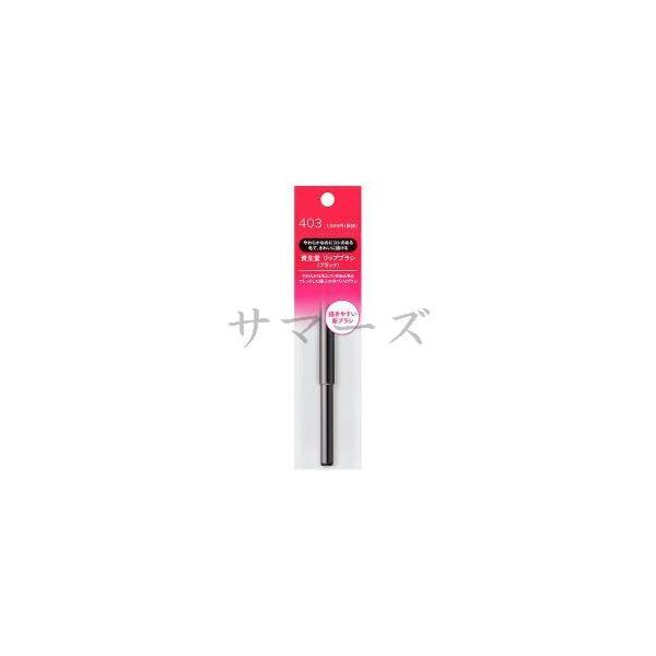 商品名：資生堂　リップブラシ　403ブラック