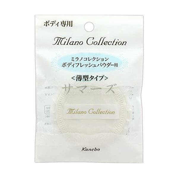 商品名：カネボウ　パフ　ミラノコレクション　ボディフレッシュパウダー用S内容量：２個