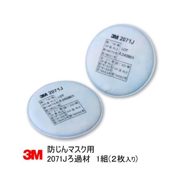 6000F/2071-RL2のマスク用の交換ろ過材です。ろ過材2071Jはフィルターケースがなく、面体に直接取り付けるラウンドフィルターです。ろ過材の全面から空気を取り込むため吸気抵抗も低く、呼吸がとても楽におこなえます。国家検定区分RL2...