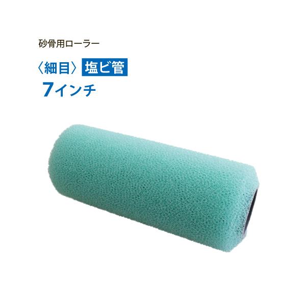 骨材入り塗材の塗装用、多孔質スポンジローラーです。また、弾性塗料、弾性タイルなどの塗装にも最適です。ネタ含みが良いので厚塗りも容易にできます。※溶剤が入っているとローラーの素材が溶けてしまう為、油性塗料のご使用は出来ません。※
