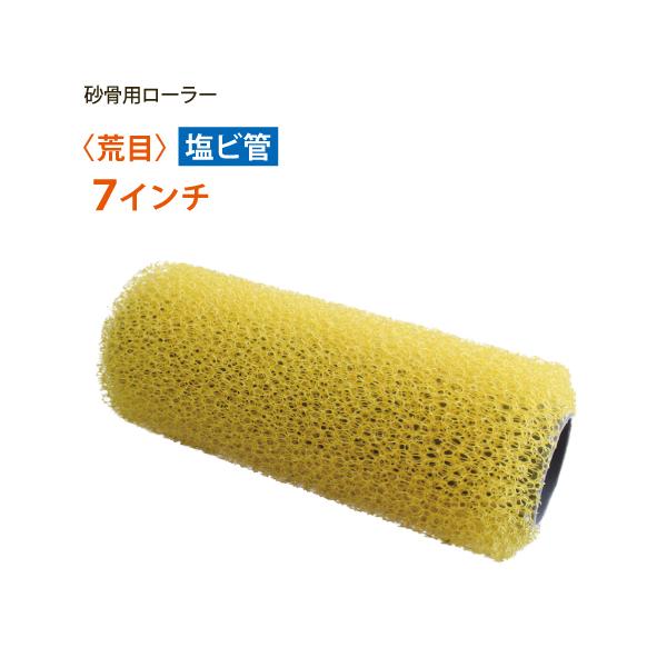 骨材入り塗材の塗装用、多孔質スポンジローラーです。また、弾性塗料、弾性タイルなどの塗装にも最適です。ネタ含みが良いので厚塗りも容易にできます。※溶剤が入っているとローラーの素材が溶けてしまう為、油性塗料のご使用は出来ません。※