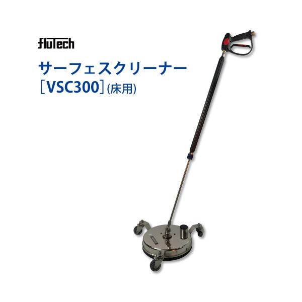 高圧洗浄機用 サーフェスクリーナー VSC300 (床用) フルテック 高圧洗浄機用 サーフェスクリーナー VSC300 (床用) フルテック