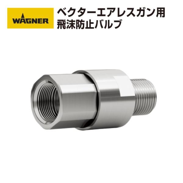延長ノズル装着時の飛沫の発生を抑制！ベクターシリーズエアレスガン用【飛沫防止バルブClear Spray】■特徴・吐出圧で開閉するバルブにより、　エアレスガンに延長ノズルを装着した際の塗料残りが遮断され、　飛沫の発生を抑制します。