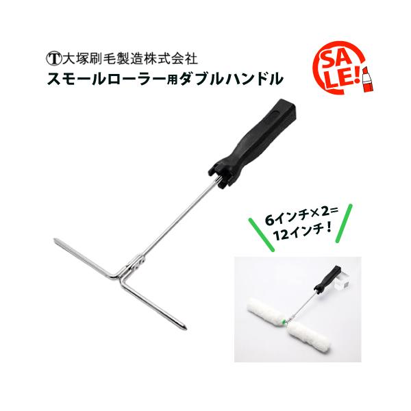 6インチ×2=12インチ！ 一度に塗れる面積が増え作業スピードが大幅UP！特徴職人不足の現場に！少人数でも現場を回せて大面積の施工も無理なく対応できる！あらゆる場面で活躍！外壁塗装はもちろん、床面シーラー塗り等の下向き仕事にも！ダブルトーン...
