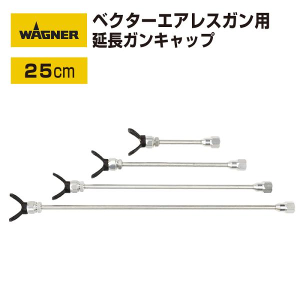 床も天井も快適な塗装！ベクターシリーズエアレスガン用【エアレス延長ガンキャップ】■特徴・作業に完璧なエクステンション。狭い場所に最適
