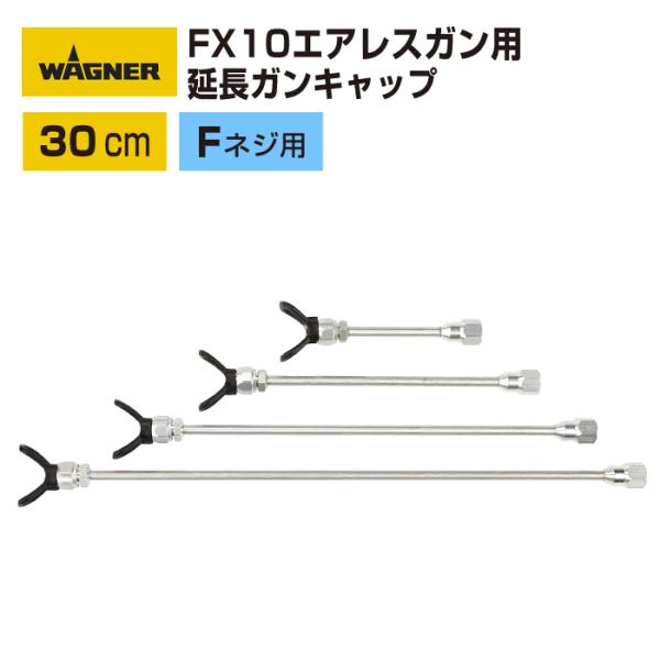 FX10エアレスガン（Fねじ用）用【エアレス延長ガンキャップ】【特徴】・作業に完璧なエクステンション。狭い場所に最適・鉄製・長さ：30cm■対応エアレスガンHERO23標準セット付属　FX10エアレスガンHERO21標準セット付属　FX10...