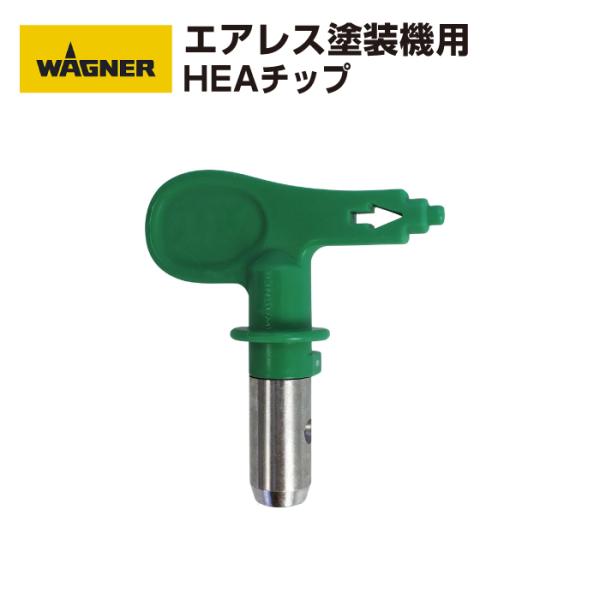エアレス塗装機用【HEAチップ】エアレスチップ■特徴・HEAチップはワグナーの画期的なエアレスノズルチップで、さまざまな用途、例えばプライマー、ディスパージョン・ラテックス塗料、また耐火や重防食などに適しています。・HEAはHigh Eff...