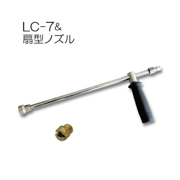 ランス ( カプラ・オス付 ) LC-7と扇型ノズルのセット商品です。■扇型ノズル高圧洗浄機用の最もスタンダードなノズルです。15°の角度で噴射されます。洗浄機の圧力が落ちてきた場合は、ノズルの磨耗が主たる原因です。新しいノズルに交換をお勧...