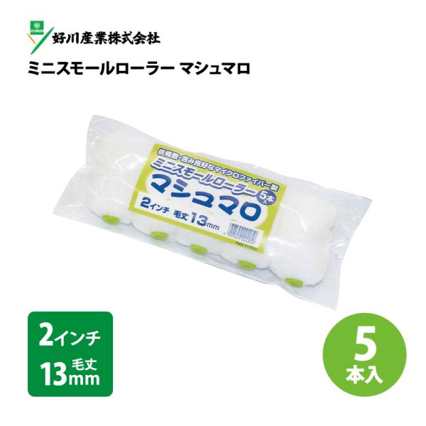 マイクロファイバー内外装ローコストタイプ！毛丈 中毛13mmの、お得な5本入り！！■特徴・超極細繊維(マイクロファイバー)を使用しており、キメの細かい仕上げが可能！・塗料の飛散や泡の発生が少ない！■適用塗料ステイン、撥水剤、各種エマルション...