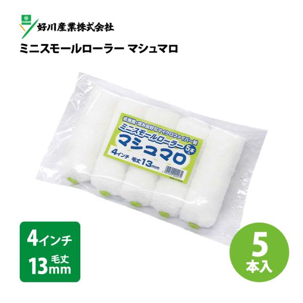 マイクロファイバー内外装ローコストタイプ！毛丈 中毛13mmの、お得な5本入り！！■特徴・超極細繊維(マイクロファイバー)を使用しており、キメの細かい仕上げが可能！・塗料の飛散や泡の発生が少ない！■適用塗料ステイン、撥水剤、各種エマルション...