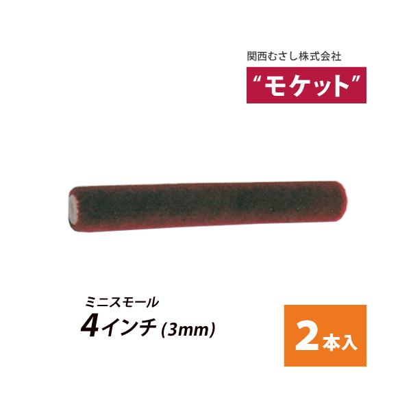 毛丈が短いので、サイディング等の二色塗り用に最適！芯材径が10mmの超極細ローラー。ローラー先端部は生地で包みこんでいるので、入り隅でも可能です。毛丈:3mm材質:ポリエステルメーカー：関西むさし株式会社