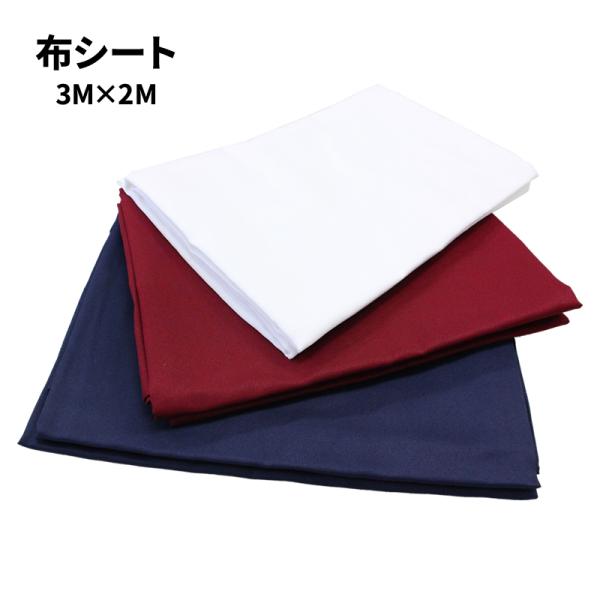サミーオススメの布シートです。紺・赤・白から1色をお選びください。サイズ：3M×2M材質：ポリエステル100％一枚あたりの重さ：約1kg※こちらの商品は1枚の布ではなく、2枚の布を縫製加工しております。塗装時などにお使い頂く養生用布シートで...
