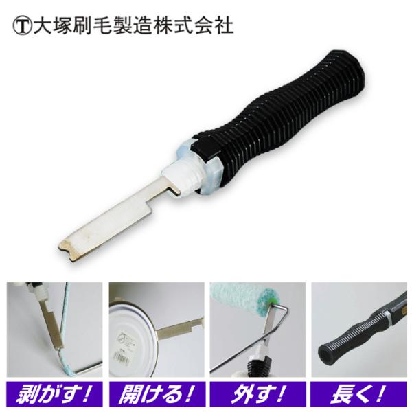 1本で4つの機能を持った便利なアイテム特徴・こびりついた塗料の汚れ剥がし・塗料缶のフタ開け・ローラー外し・ローラーのハンドルに付ければ継ぎ柄としても使える仕様用途：ハンドルを伸ばす/缶を開ける/ローラーを外す/塗料を剥がす全長（実測値）：約...