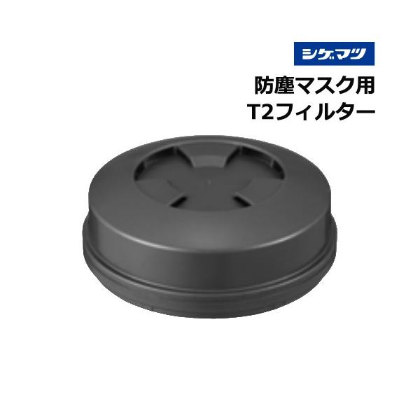 防塵マスク用フィルターです。■特徴・印を合わせ、60°にひねるだけで、確実に取り付けられます。・水洗可能なフィルタで経済的！(水洗後は性能確認が必要です)・活性炭素繊維(ACF)入りで、溶接時に発生する嫌な臭いを除去します。・撥水・撥油性の...