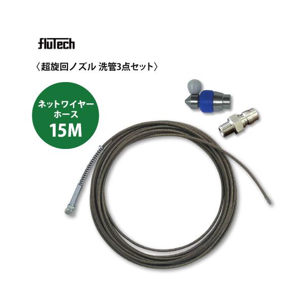1.洗管ノズル【超旋回ノズル】2.ネットワイヤーホース 15M3.洗管ホース用カプラがセットになったお得な商品です！洗管用にご使用ください。■洗管ノズル【超旋回ノズル】洗管用ノズルです。管内壁に沿って旋回して水圧洗浄します小型洗浄機でも効率...
