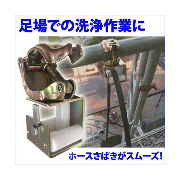 スルスル〜っと！引っかかり解消で作業性大幅UP！■特徴・足場のある現場から伸ばした洗浄ホースの、足場パイプ等への引っ掛かりを防止します。ホースさばきをスムーズにすることで作業効率UP！