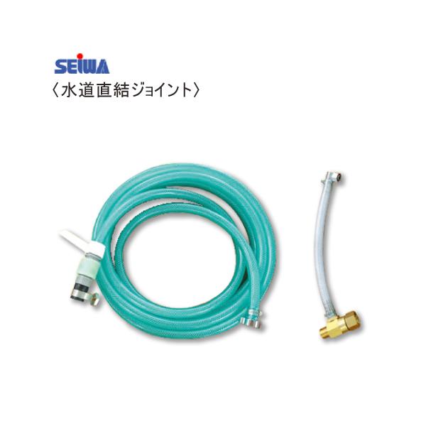 余分な水を使わない！蛇口から直接給水！■特徴●ごみ混入による弁、ノズルの詰まりがありません！●水道直結なのでバケツ不要●どんな蛇口にも繋がります■仕様商品名：水道直結ジョイントサイズ：1/2×3/8吸込口取付ネジ：PF1/2(黒色ホース)余...