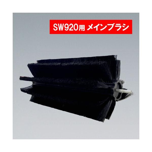 手押し式スイーパー、SW920専用のメインブラシです。サイドブラシでかき集めたゴミを、メインブラシで黄色のタンクの中へ回収します。長い間使用すればブラシは摩耗します。今お使いのスイーパーの回収能力がずいぶん落ちてきたと思ったら、交換をおすす...