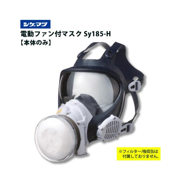 ※当商品にフィルター/吸収缶は付属しておりません。ご使用の際にはフィルター/吸収缶(別売）をご購入ください。■電動ファン付き呼吸用保護具とは？電動ファン付き呼吸用保護具は、事業場その他で空気中に浮遊する粒子状物質（粉じん・ヒューム・ミストな...