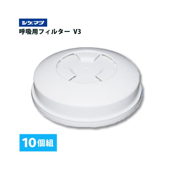 お得な10組セット！■特徴・面体形の国家検定の性能区分における最高品。PAPRのこれからの定番。商品説明3■仕様種類 フィルタ 区分PL3質量(g) 32以下対象マスク品番 Syx099PV3-H、Sy185V3、Sy185V3-H、Sy1...