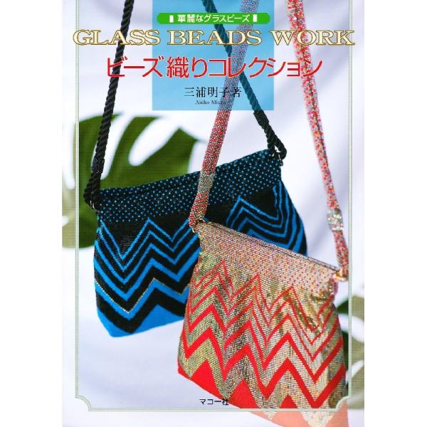 ■著者／三浦明子■出版社／マコー社■発行／2009.04■サイズ／Ｂ５判■価格 2,300円（本体）全国手工芸推進協会講師会（当ビーズ教室講師科程修了者）製作協力