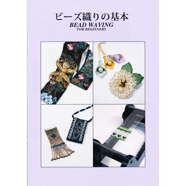 [商品説明]■サン・びーどる 刊■発行／2012.05■サイズ／Ｂ５判[内容]ビーズ織りの基本材料と用具たて糸の張り方 基本の織り方 等全10ページ、ビーズ織り用目数表付き