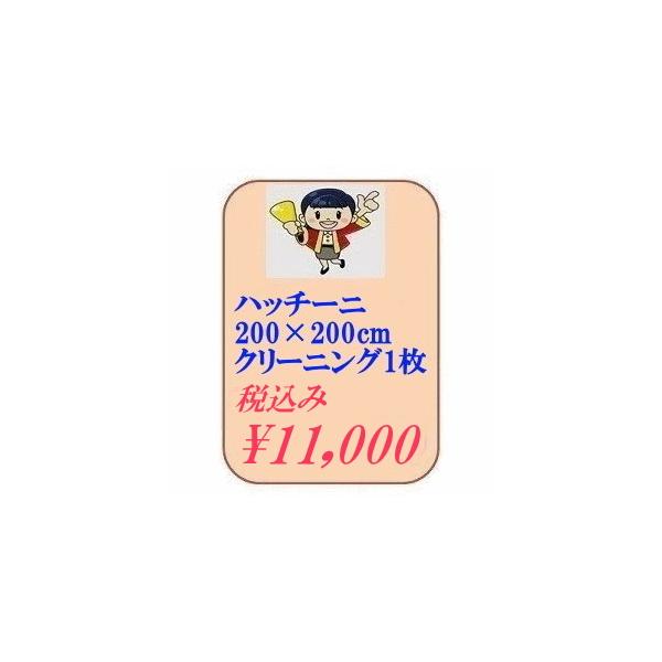 ハッチーニ 200×200cm1枚 丸八真綿の商品に限ります。・こちらに送られる際にお布団を入れる布団袋を翌日までに発送致します。お手持ちの袋で送られる方は、ご注文時にストアへの要望欄に、布団袋不要とご記入ください。・こちらにお布団を送られ...