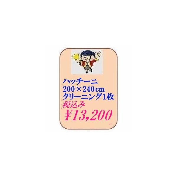 ハッチーニ 200×240ｃm1枚 丸八真綿の商品に限ります。・こちらに送られる際にお布団を入れる布団袋を翌日までに発送致します。お手持ちの袋で送られる方は、ご注文時にストアへの要望欄に、布団袋不要とご記入ください。・こちらにお布団を送られ...