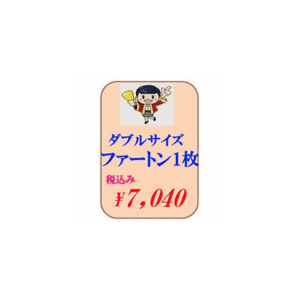 ダブルサイズ　ファートン ムートン敷、ムートンシーツ 1枚・こちらに送られる際にお布団を入れる布団袋を翌日までに発送致します。お手持ちの袋で送られる方は、ご注文時にストアへの要望欄に、布団袋不要とご記入ください。・こちらにお布団を送られる時...