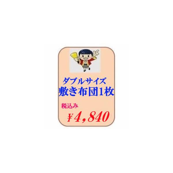ダブルサイズ敷き布団1枚・こちらに送られる際にお布団を入れる布団袋を翌日までに発送致します。お手持ちの袋で送られる方は、ご注文時にストアへの要望欄に、布団袋不要とご記入ください。・こちらにお布団を送られる時は、ヤマト運輸でお願い致します。送...