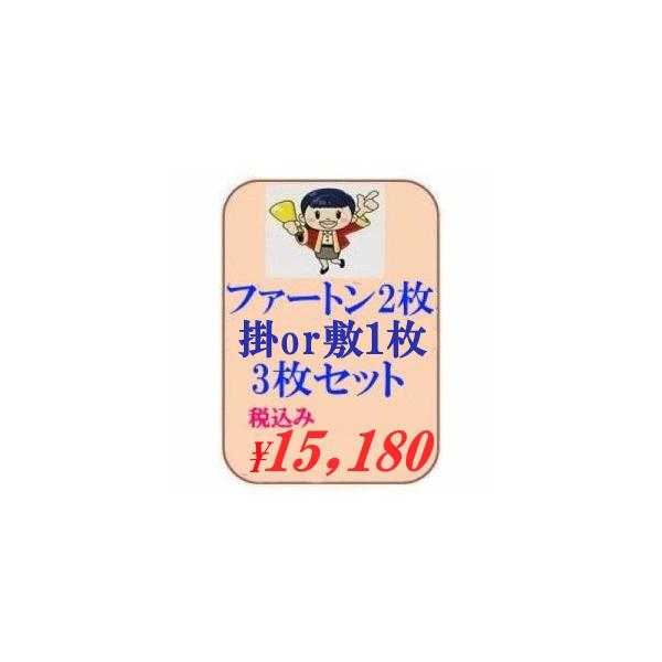 ファートン　ムートン敷、ムートンシーツの2枚と掛１枚もしくは敷1枚の3枚セット。・こちらに送られる際にお布団を入れる布団袋を翌日までに発送致します。お手持ちの袋で送られる方は、ご注文時にストアへの要望欄に、布団袋不要とご記入ください。こちら...
