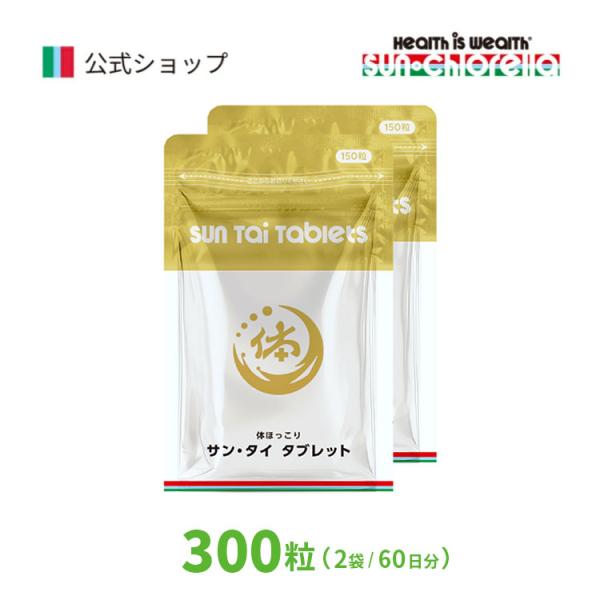 クロレラエキスC.G.F.を高濃度に凝縮した「マルチトール」で、飲みやすい糖衣タイプに。この度リニューアルし、持ち運びやすいパウチタイプになりました。サン・タイ タブレットはサンクロレラ販売のオリジナル商品です。高濃度に凝縮したC.G.F....