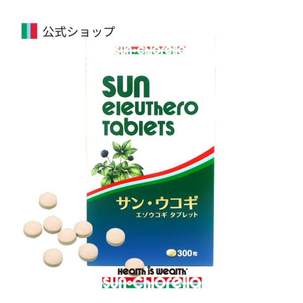サン・ウコギ粒　1500粒×1箱エゾウコギとは、冬季には-30℃、夏季には30℃を超えるほどの厳しい環境に自生している驚くべき植物です。天然植物エゾウコギは、日本人に不足しがちだといわれている食物繊維やカルシウムも豊富に含んでいます。近年で...