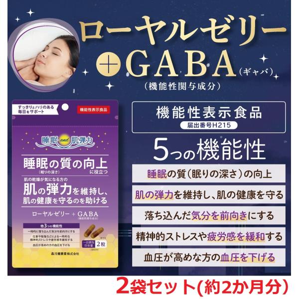 ※ポスト投函お届け商品です。ローヤルゼリーの本来持つ効果（女性の美容／不定愁訴）に、GABAを配合することで、「眠り／肌弾力／抗疲労／抗ストレス／血圧」を表現できる機能性表示食品です●睡眠 …睡眠の質（眠りの深さ）の向上に役?つ ●美容 …...