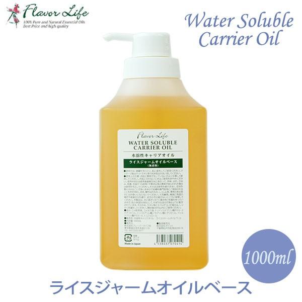 FlavorLife 水溶性キャリアオイル ライスジャームベース 1000mlです。ライスジャームオイルがベース。もっちりとしたテクスチャーで肌との密着性を感じられるます。圧をかけて施術したい時にも使えます。水だけで簡単に洗い流せるキャリア...