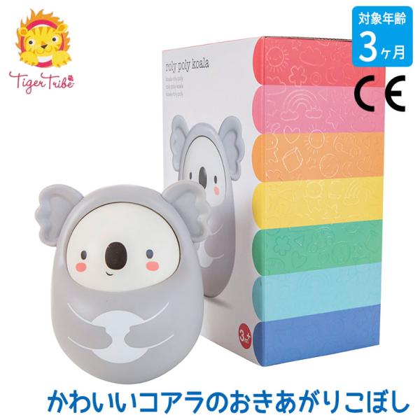 タイガートライブのおきあがりこぼし ころりんコアラちゃんです。オーストラリアの可愛い動物たちをモチーフにした、ベビーの知育おもちゃ。かわいいコアラのおきあがりこぼしです。ゆらゆら揺らすと、コロンコロンとやさしいの音がします。また、耳は柔らか...