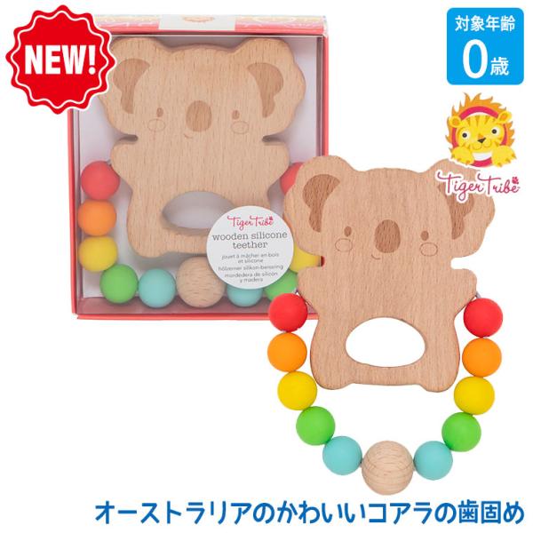タイガートライブの木のはがため コアラちゃんです。オーストラリアのかわいいコアラの歯固めです。硬いケヤキの木と柔らかい食品用シリコンのビーズで、安全に赤ちゃんに遊んでいただけます。かわいいコアラの形は握りやすく、小さな赤ちゃんの手に最適です...