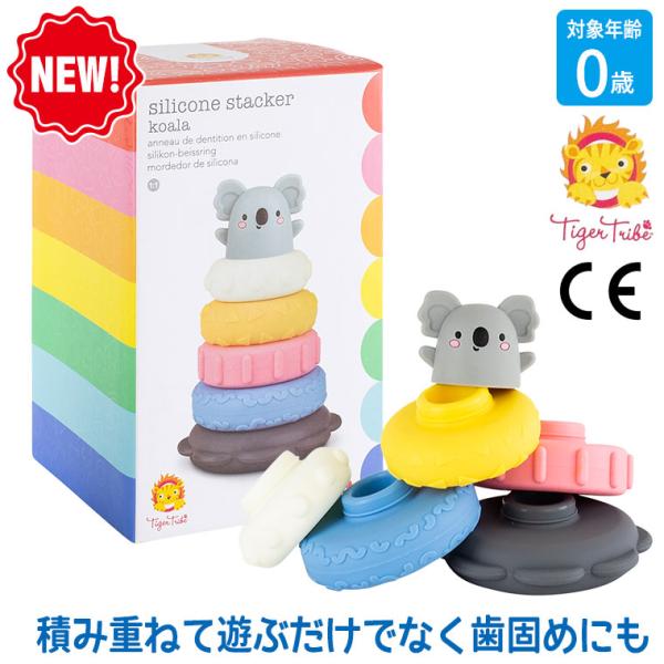 タイガートライブのつみかさねシリコンパズル コアラちゃん。積み重ねて遊ぶだけでなく、柔らかいシリコン製で歯固めにもなる、ベビー向けおもちゃ。出産祝いにおすすめ。様々な色と形のリングの上に、かわいいコアラちゃんが座っています。リングの組み合わ...