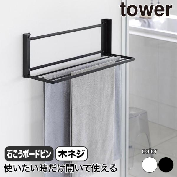 山崎実業 ウォール折り畳みバスタオルラック タワー 石こうボード壁対応 ホワイト ブラック 1941 1942石こうボードピンで簡単取り付け！65.5cmのワイドサイズでバスタオルも干せる！折り畳みラック。バスタオルや着替えなどの一時置きや...