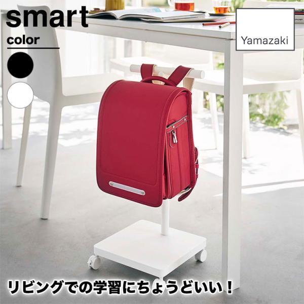 山崎実業 ランドセル収納ワゴン スマート 高さが61cmと低学年のお子様でもランドセルが掛けやすい高さ、なおかつダイニングテーブルの下に収まるサイズです。キャスターが付いているので、重たいランドセルも移動がラクラク！ランドセルを掛けたまま教...