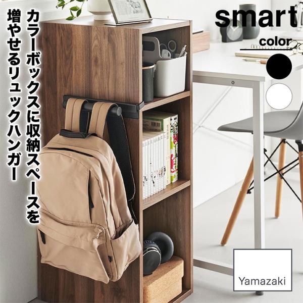 山崎実業 カラーボックスに差し込めるリュックハンガー スマート カラーボックスやオープンシェルフの側板に差し込むだけで、リュックを掛けて収納する場所を作れる、スチール製のリュックハンガーです。左右どちら側にも取り付けOK！カラーボックスに穴...